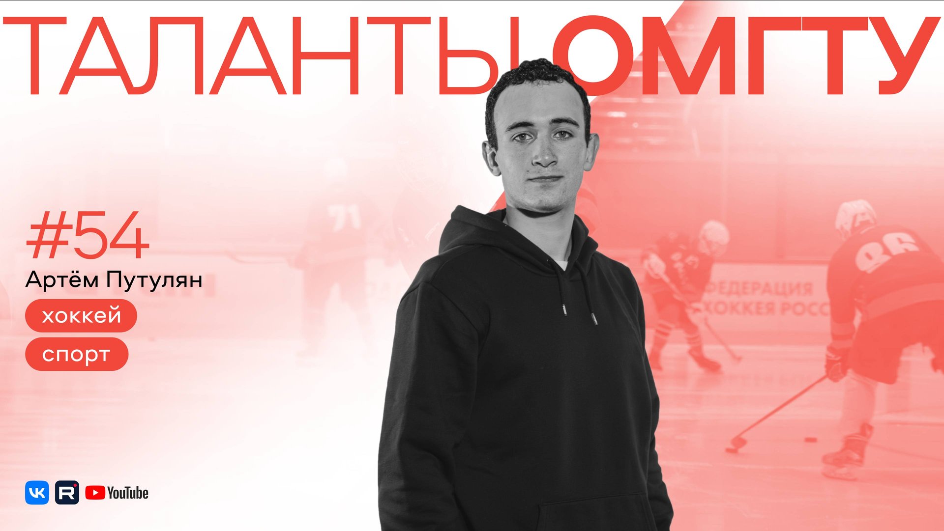 Таланты ОмГТУ. Артём Путулян: что помогает побеждать на хоккейном поле