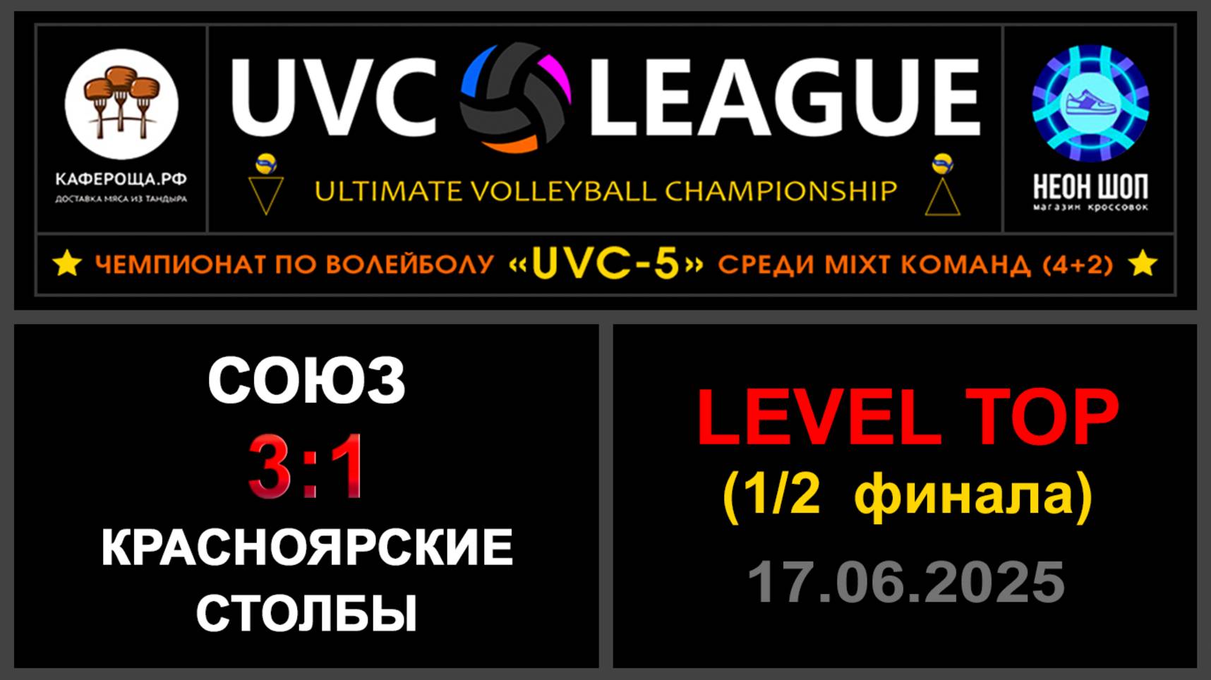 СОЮЗ - Красноярские столбы, UVC-5 (Mixt) - LEVEL ТОР (1-2 финала)