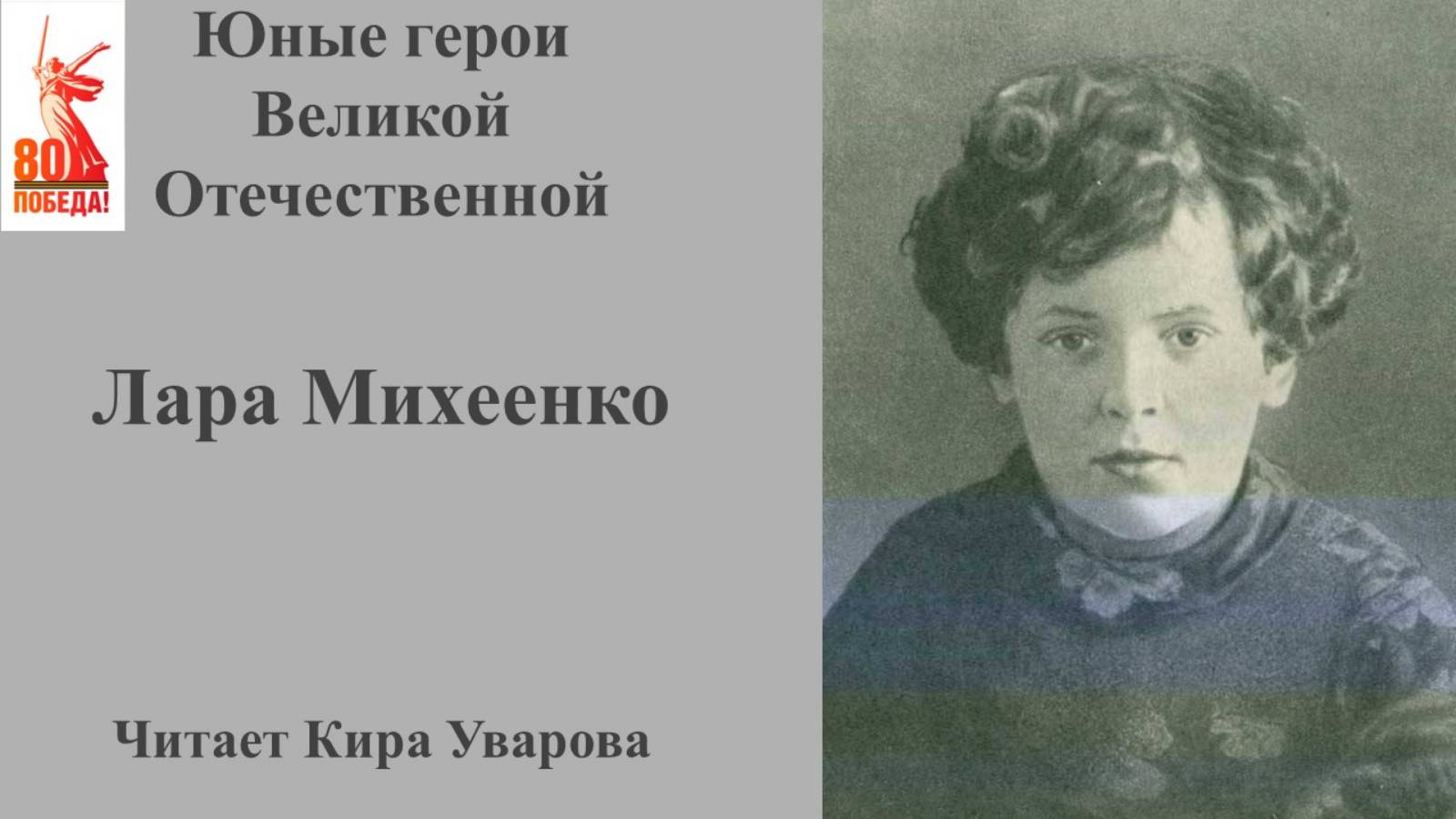 Юные герои Великой Отечественной: Лара Михеенко