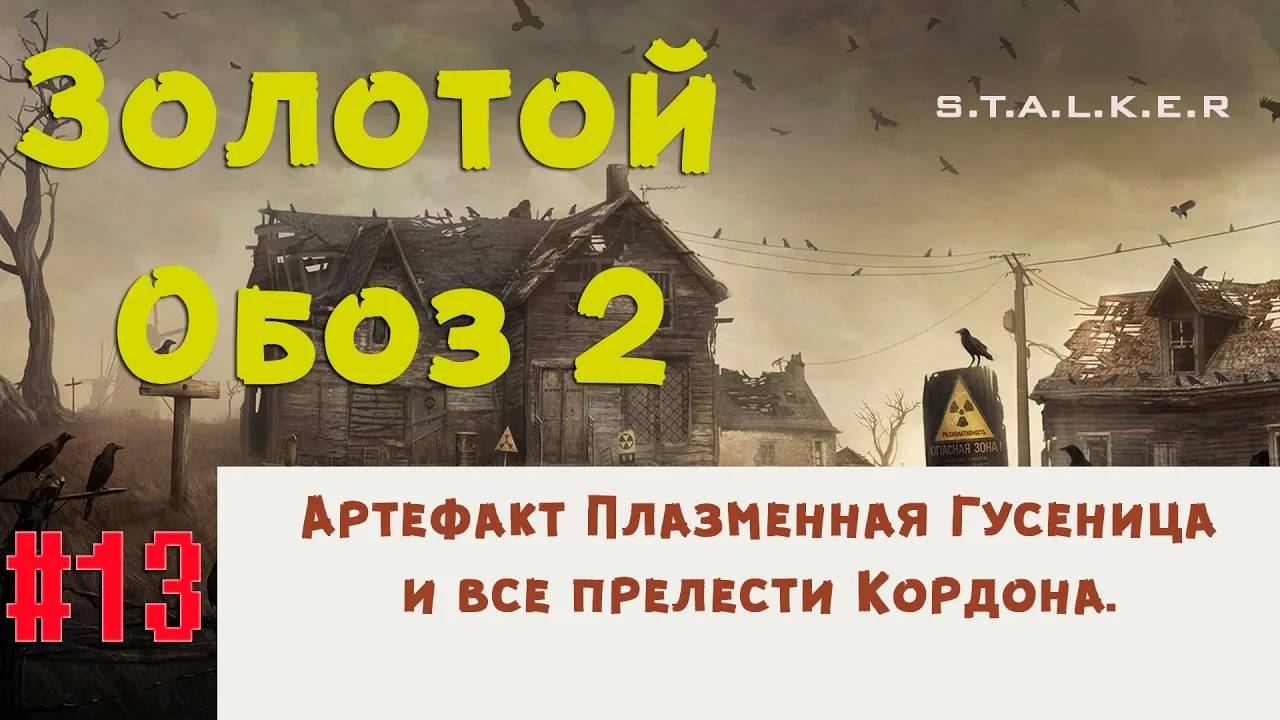 STALKER: ЗОЛОТОЙ ОБОЗ 2:  ГДЕ НАЙТИ АРТЕФАКТ ПЛАЗМЕННАЯ ГУСЕНИЦА И КОРДОН ✪ 13 серия