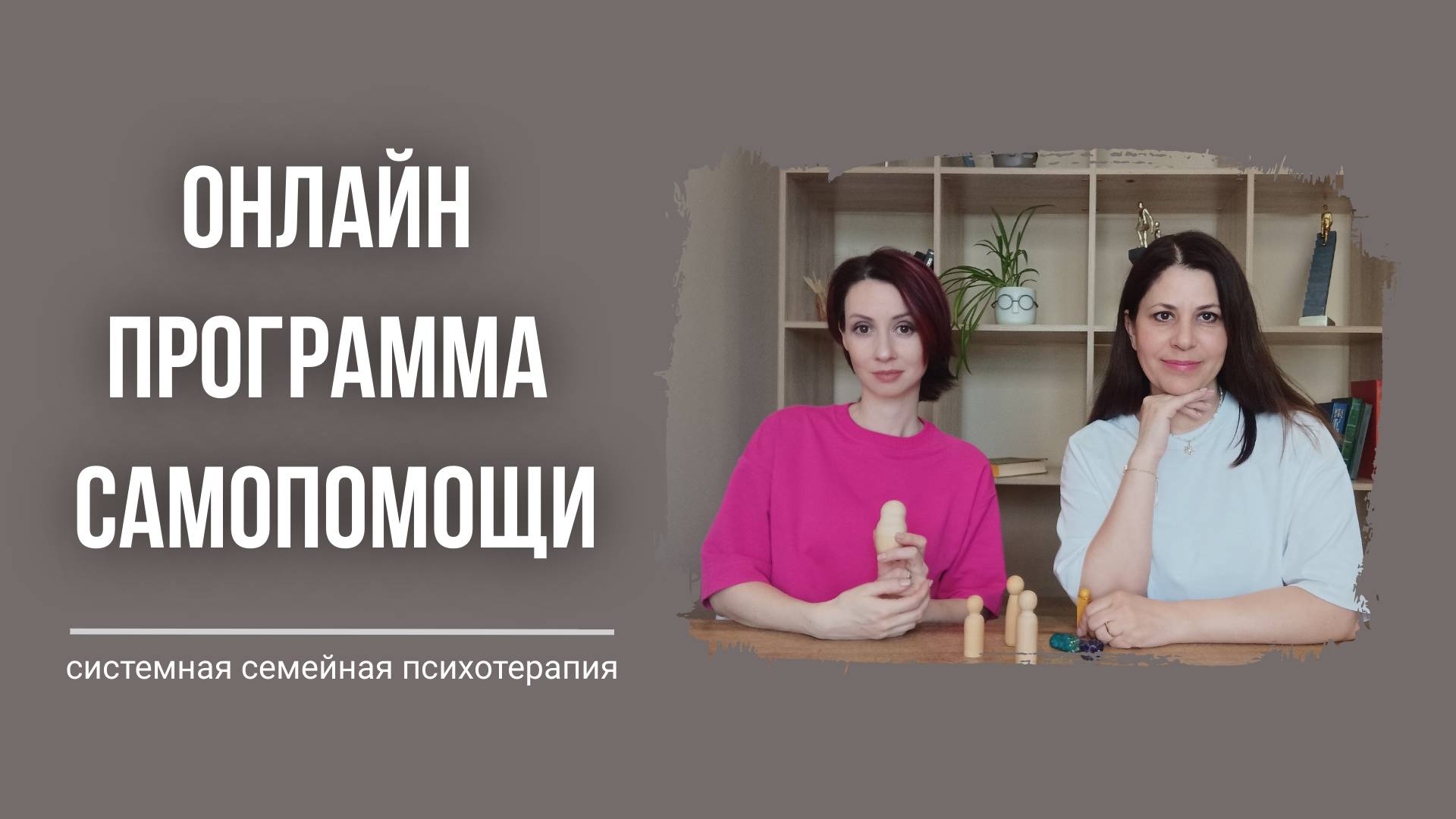 Системные расстановки и семейная психотерапия. Программа самопомощи