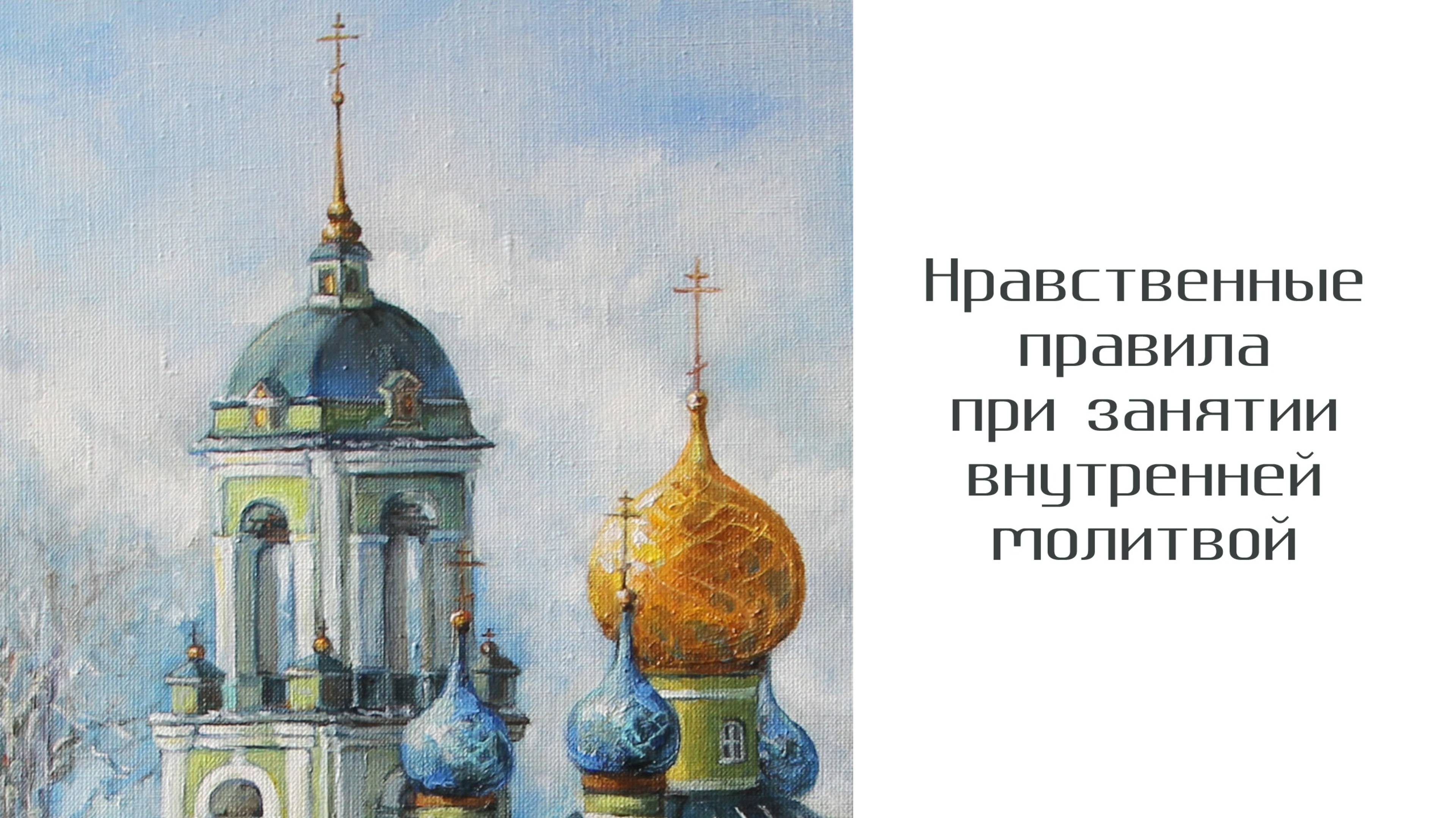 Нравственные правила при занятии внутренней молитвой