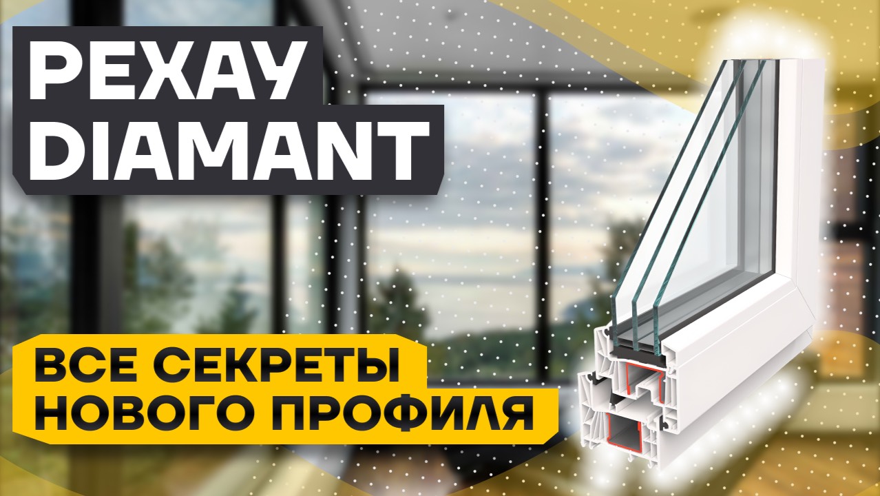 ПВХ профиль DIAMANT от РЕХАУ.  Обзор от эксперта