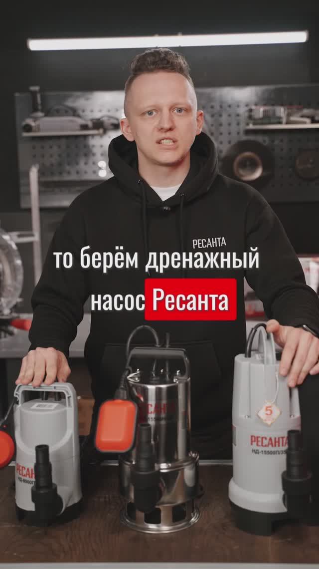 Как выбрать дренажный насос. Дренажные насосы Ресанта