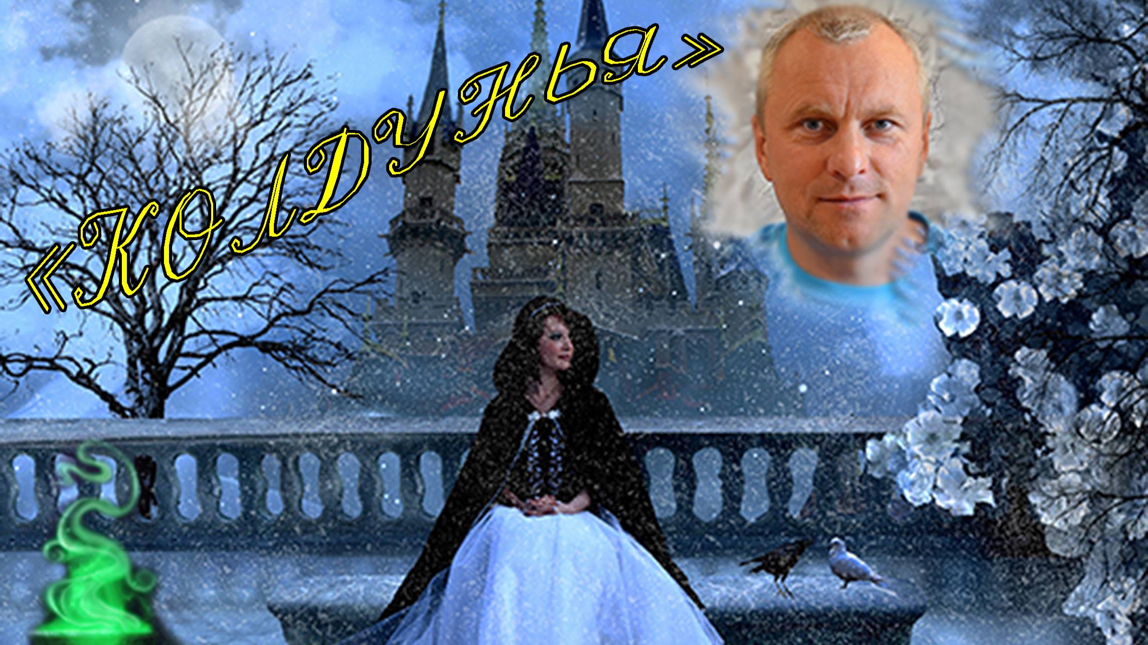 "Колдунья" Песня из народа))) Кавер от Алексея Николаевича Климова.