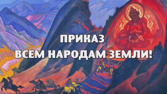 ПРИКАЗ ВСЕМ НАРОДАМ ЗЕМЛИ!