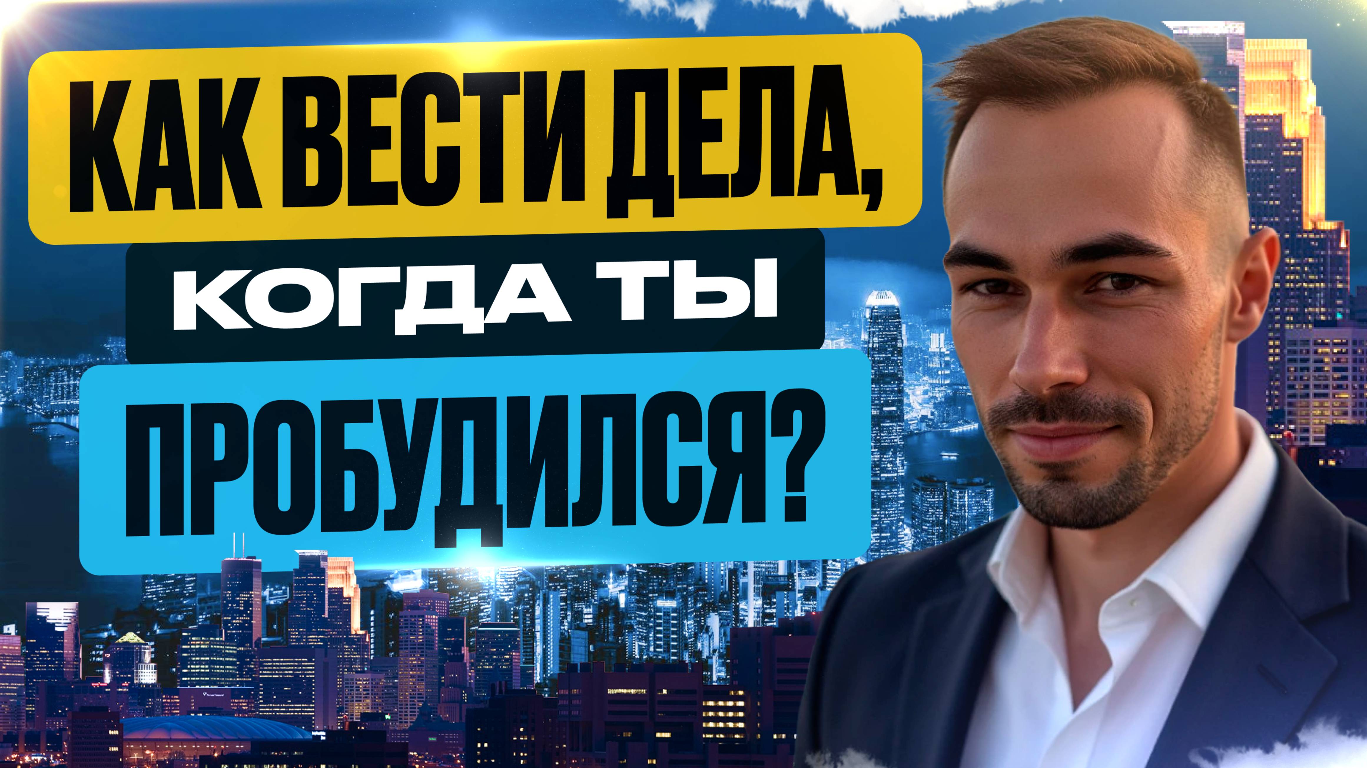 Держись за Одну Важную Цель👉Что бы Всё Остальное Делалось Само. Всё о Пробуждении