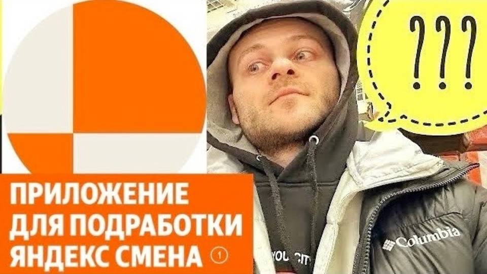 ПОДРАБОТКА ЯНДЕКС СМЕНА ВЫКЛАДКА ТОВАРА БЕЗ ОПЫТА РАБОТА С ЕЖЕДНЕВНЫМИ ВЫПЛАТАМИ Условия и заработок