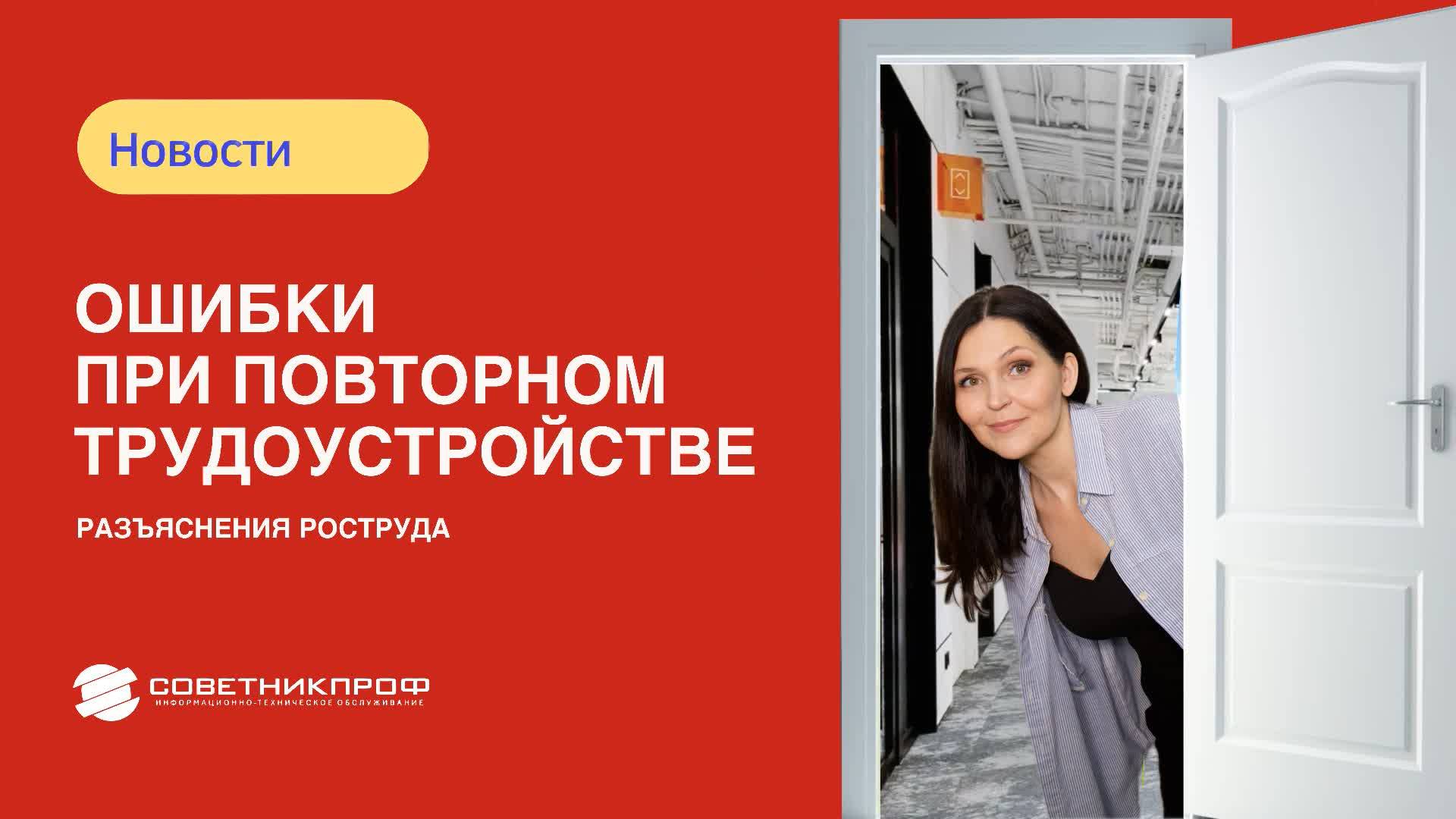 Ошибки при повторном трудоустройстве: разъяснения Роструда