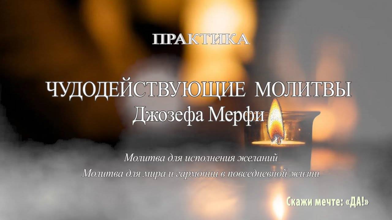 Практика.  Чудодействующие молитвы Джозефа Мерфи.