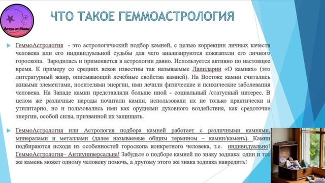 Минералы и камни в Астрологии или ГеммоАстрология.