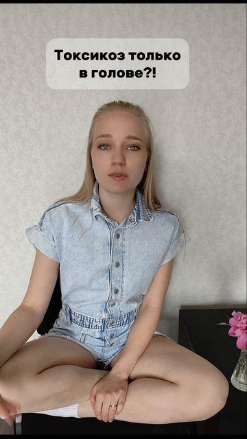 Токсикоз только в голове?! Разобрала тему токсикоза в полном видео на канале😉