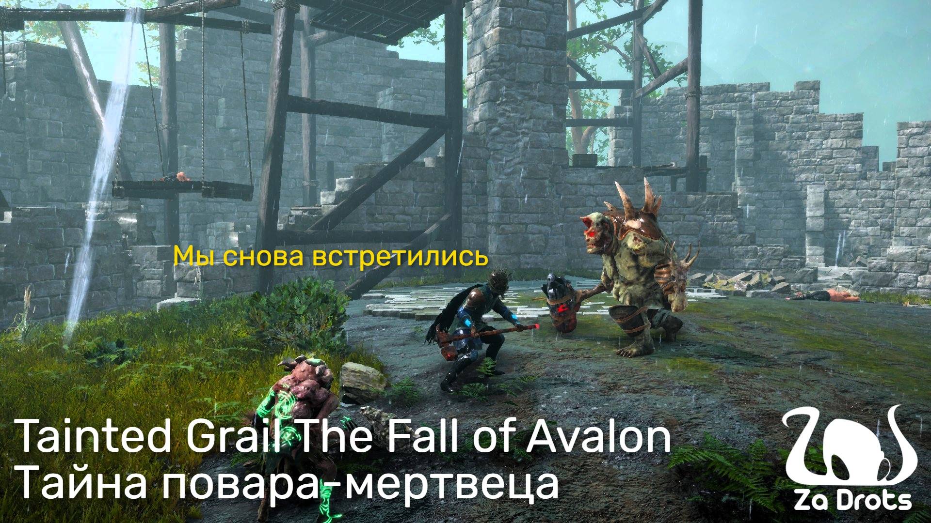 Тайна повара-мертвеца | Tainted Grail The Fall of Avalon #9