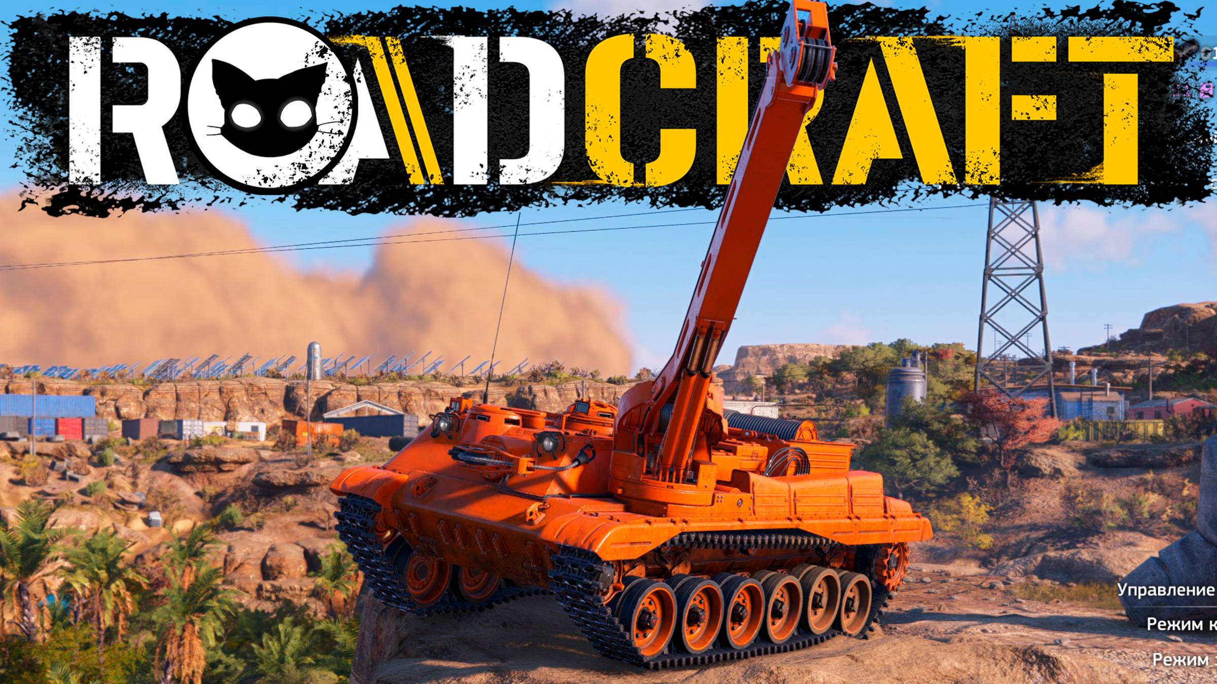 RoadCraft Mr. Cat. #18 Новая карта Привал, и новая техника.