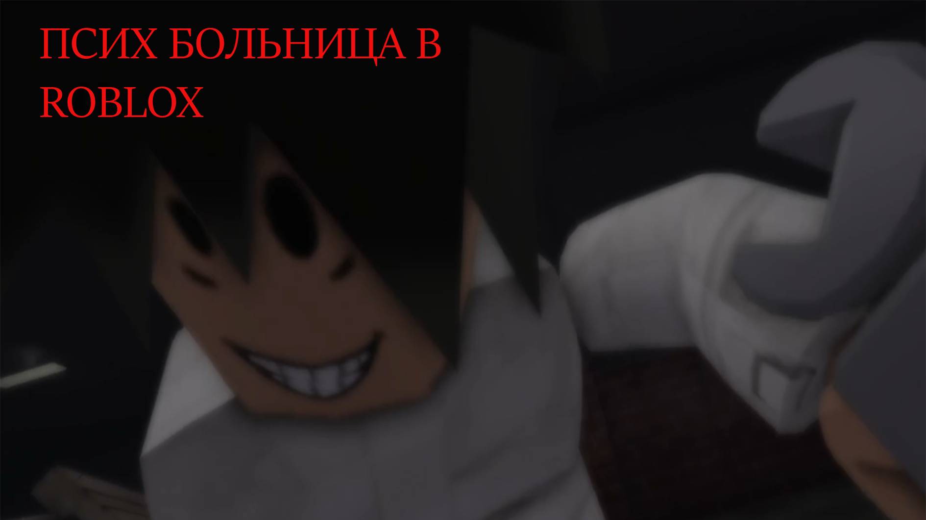 ПСИХ БОЛЬНИЦА В ROBLOX С ХОМЯЧКОМ САВЕЛИЕМ. ТАРАНТУЛЫ НАПАДАЮТ