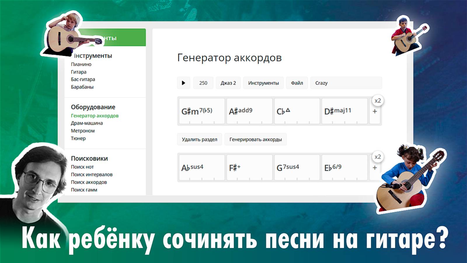 Как ребенку сочинять песни на гитаре | Дистанционное обучение на гитаре с нуля | Онлайн уроки детям