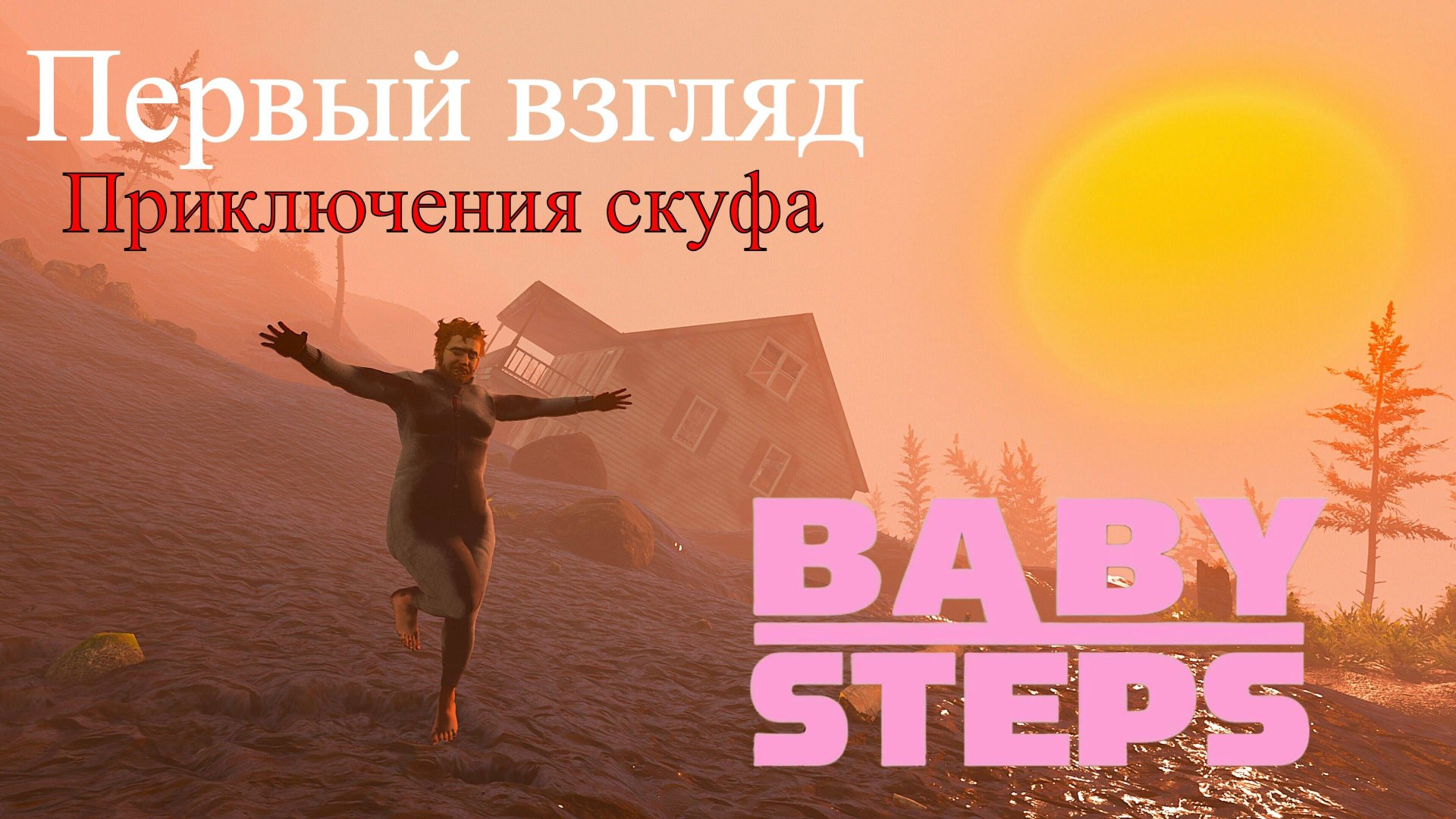 Baby Steps - Похождения Скуфа (Demo, первый взгляд)