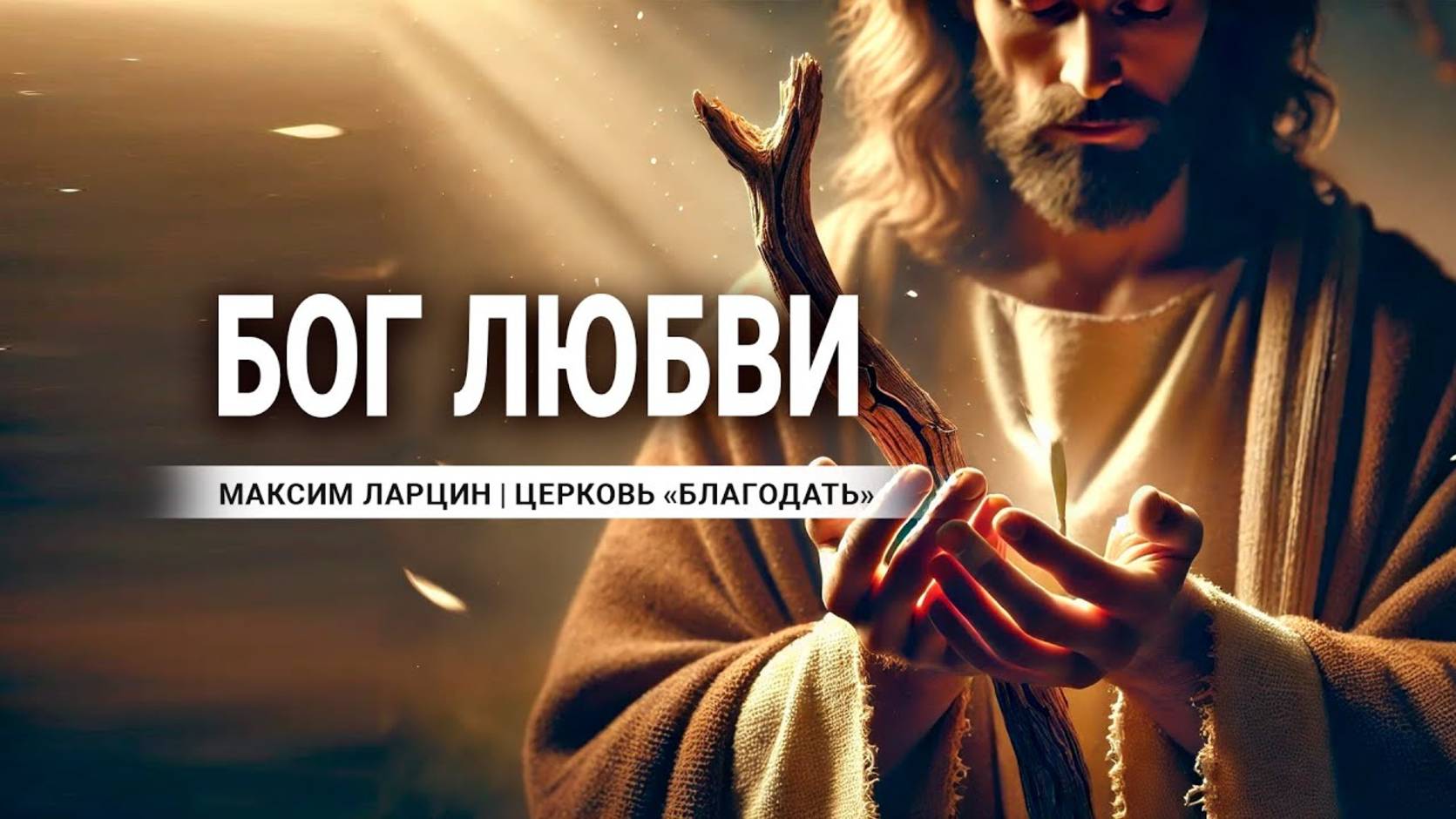 Бог любви -Максим Ларцин 17.11.24 проповедь