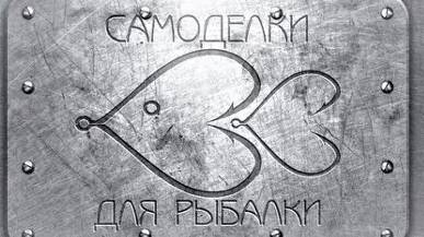 Простой способ сделать блесну из трубки своими руками