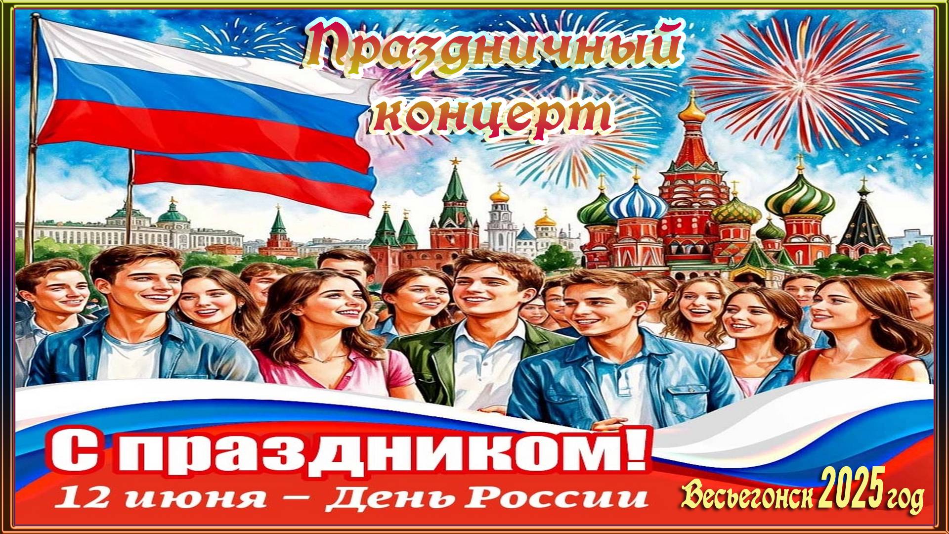 Весьегонск 2025 год. 12 июня. День РОССИИ! Праздничный концерт в нашем ЦДК
