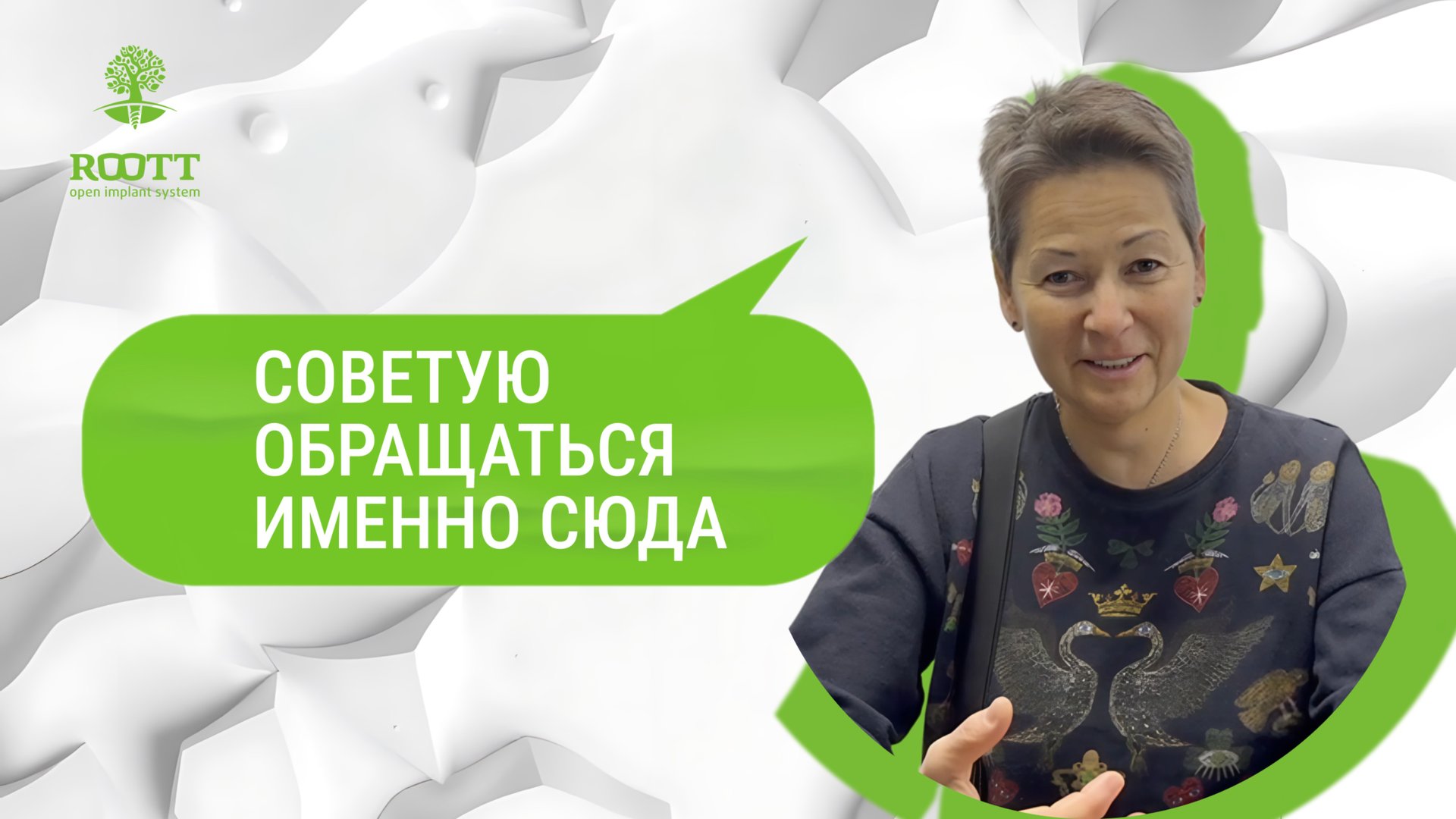 Отзыв о комплексном лечении зубов – санация, имплантация и ортопедия в клинике ROOTT