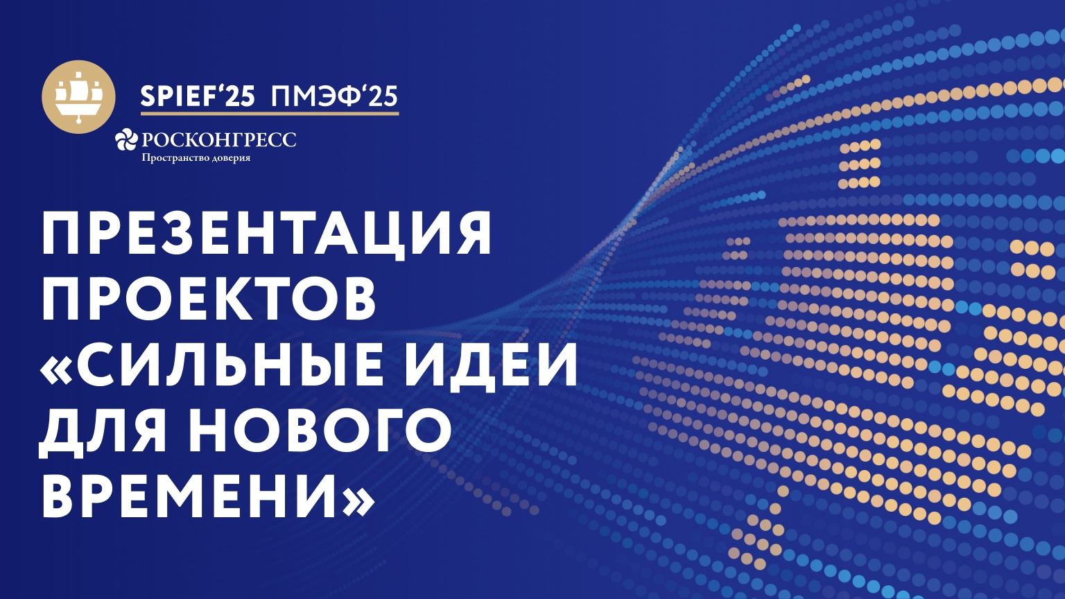 Презентация проектов «Сильные идеи для нового времени»