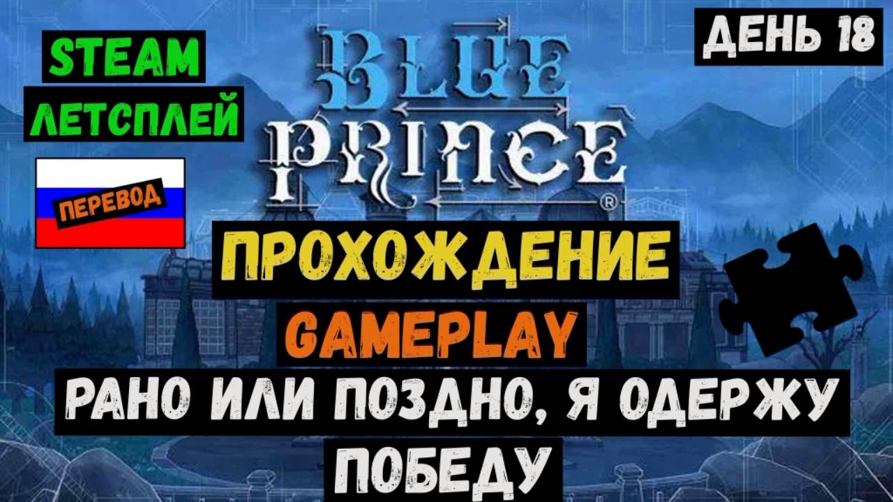 Рано или поздно, я одержу победу / Blue Prince / Прохождение / Steam / ЛЕТСПЛЕЙ / GAMEPLAY / #18