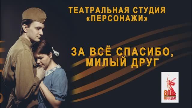 Театральная студия «Персонажи» «За все спасибо милый друг»  07 мая 2025г.