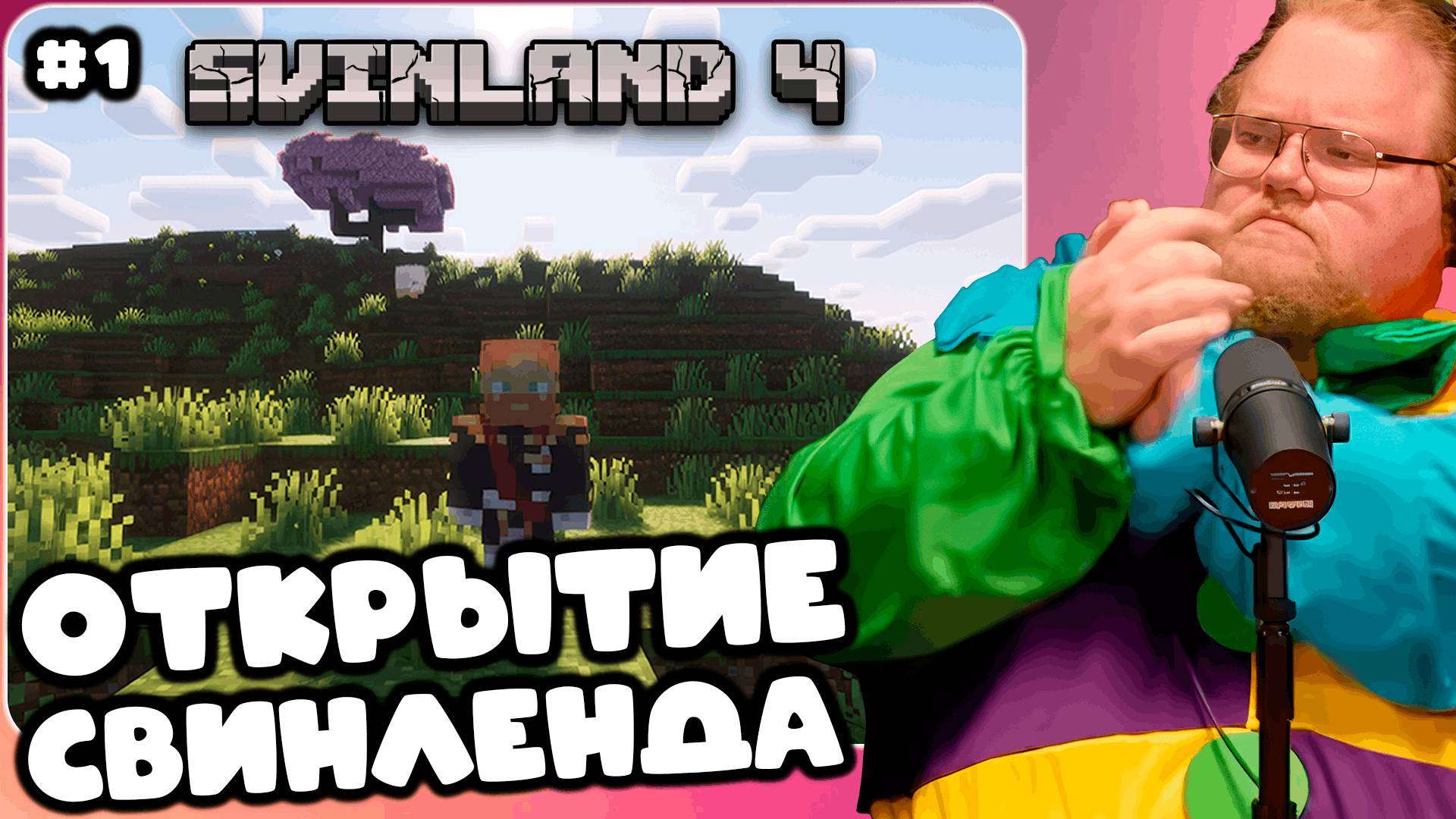 T2x2 ИГРАЕТ В SVINLAND 4 ► ОТКРЫТИЕ СВИНЛЕНДА #1