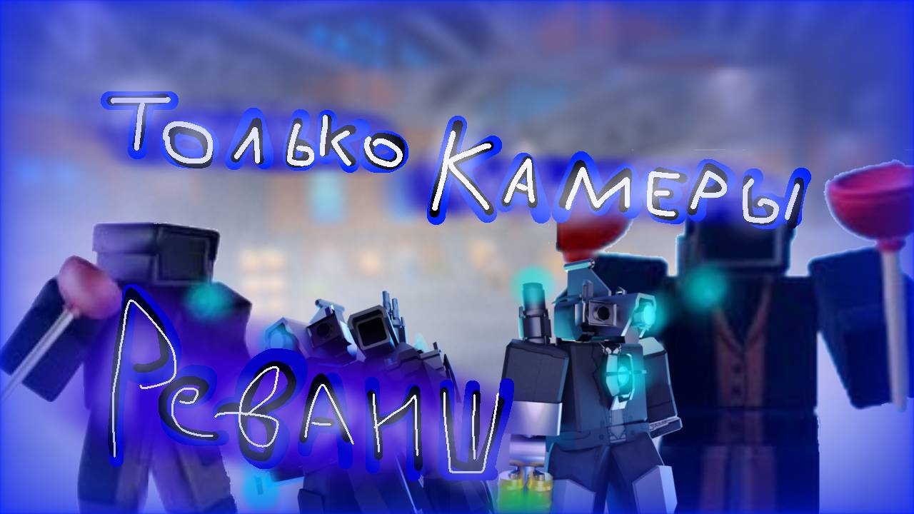ТОЛЬКО на КАМЕРАХ, но это РЕВАНШ ﹥:)