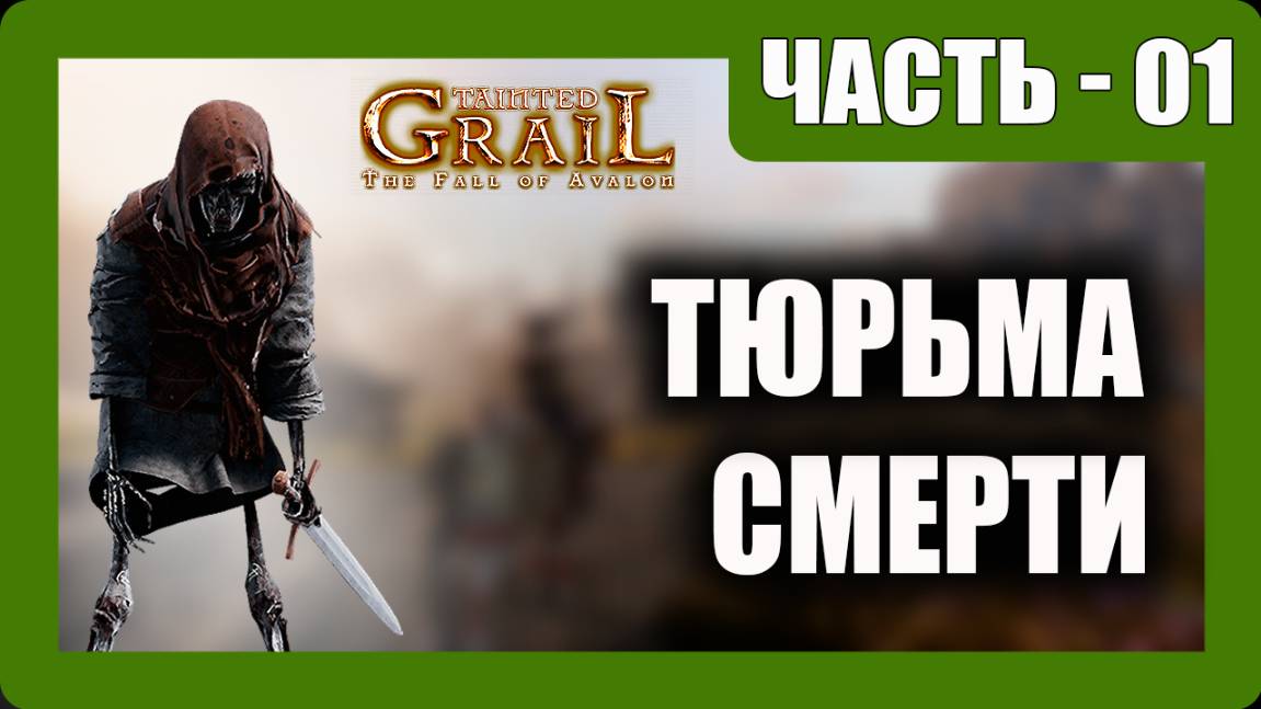 Tainted Grail: The Fall of Avalon Прохождение - (Тюрьма Смерти) - Часть 1 [2025]