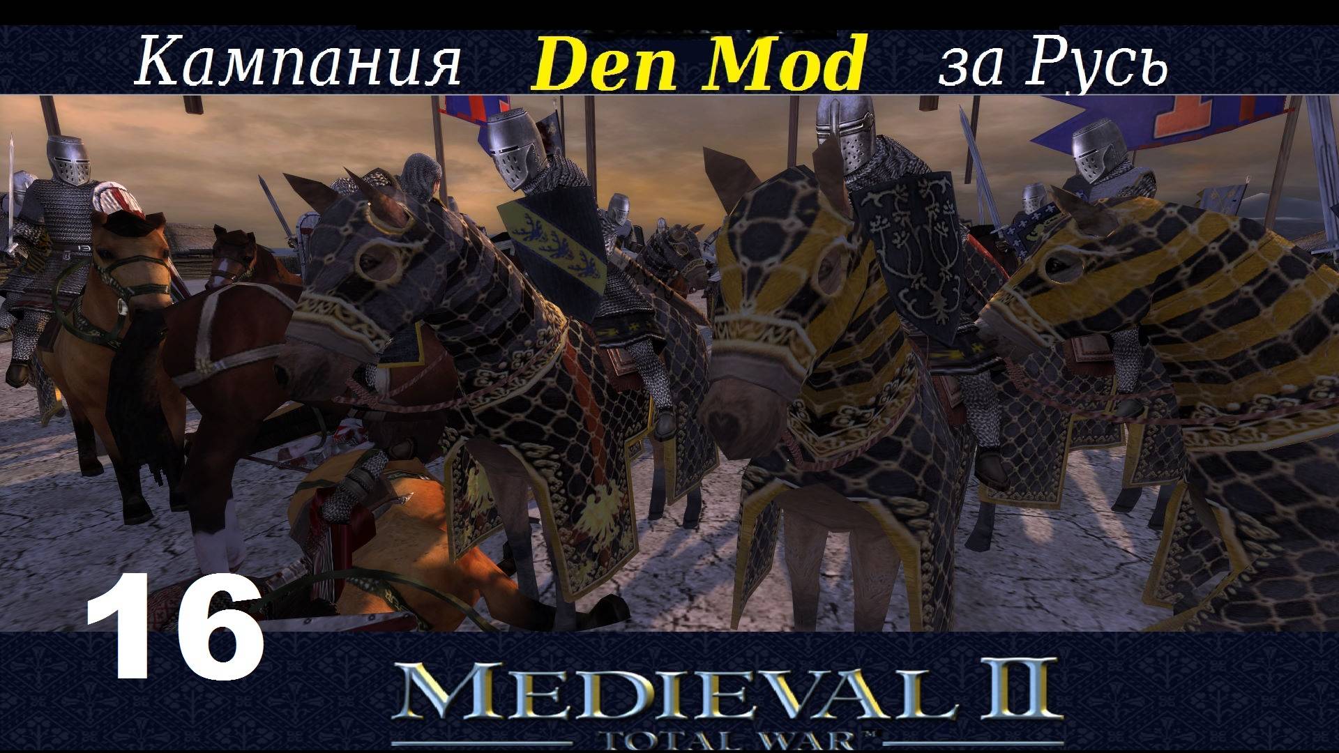 Medieval:2 Total War, kingdoms, M2TW DenMod, Кампания За Русь, ч_16 M2TWEOP GUI