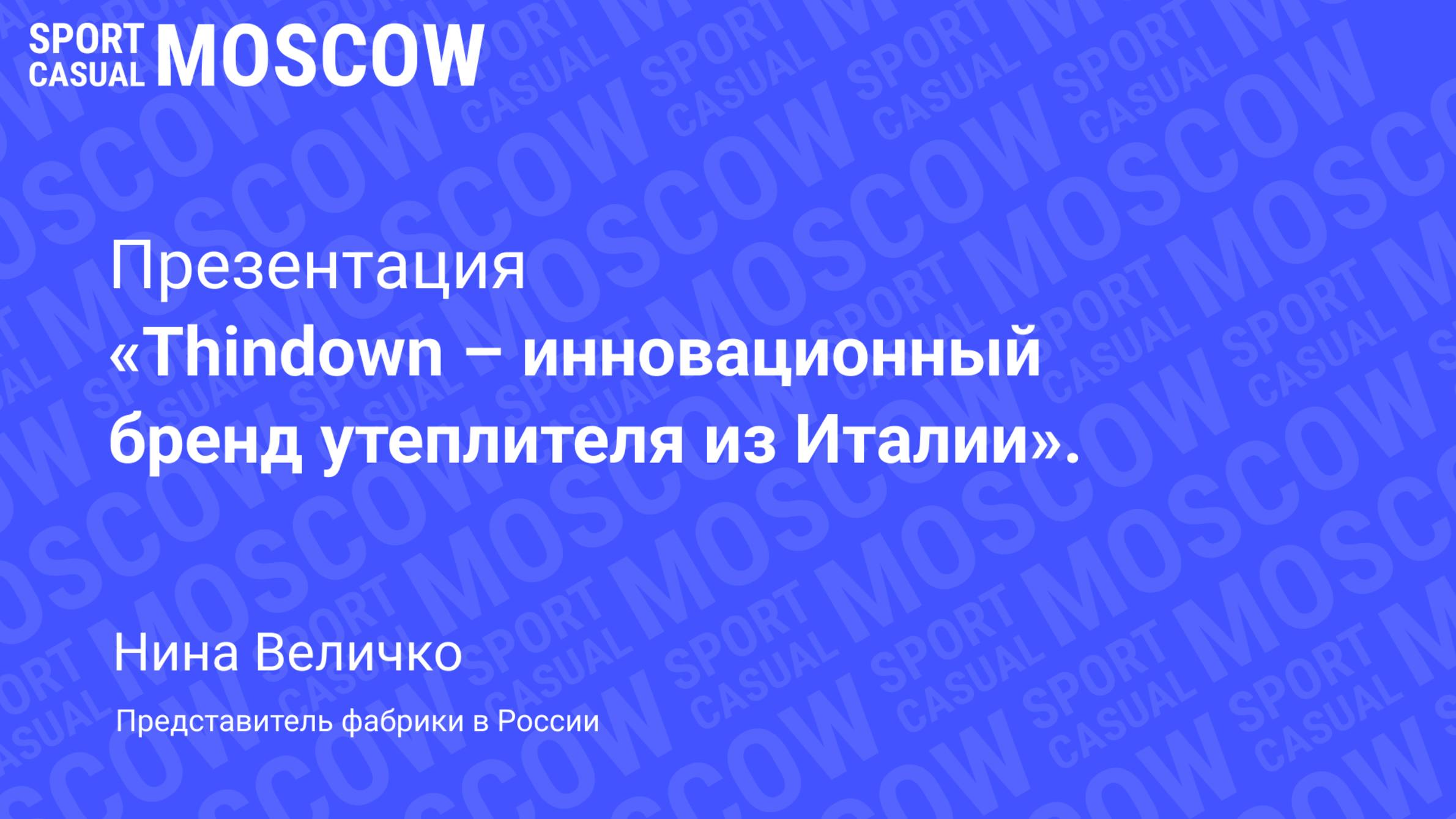 Презентация «Thindown – инновационный бренд утеплителя из Италии» на Sport Casual Moscow 10.06.25