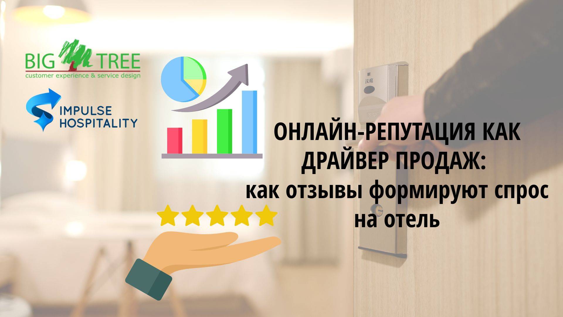 Онлайн-репутация как драйвер продаж: как отзывы формируют спрос на отель