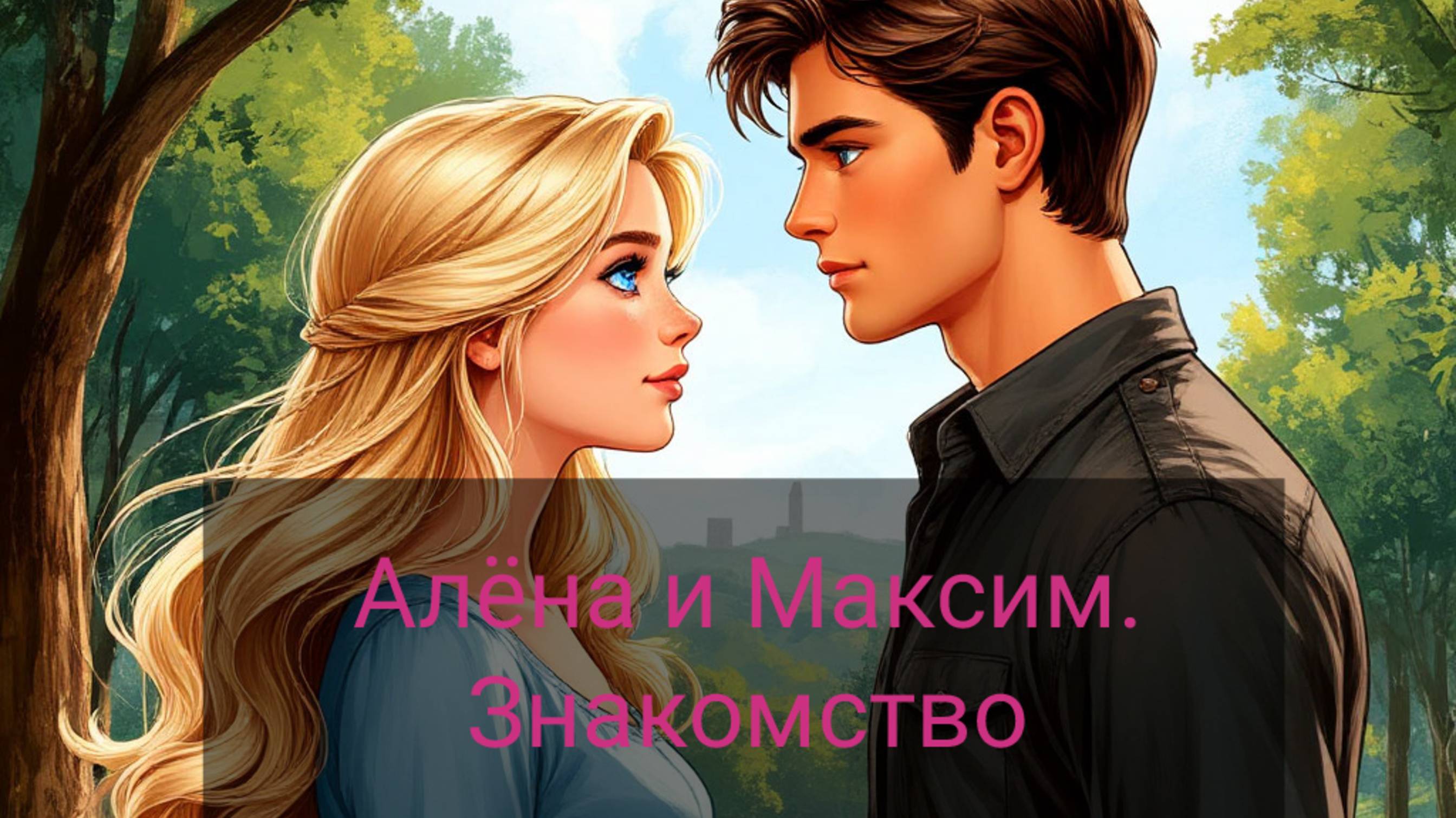 Рассказы о любви.
Алёна и Максим. Знакомство