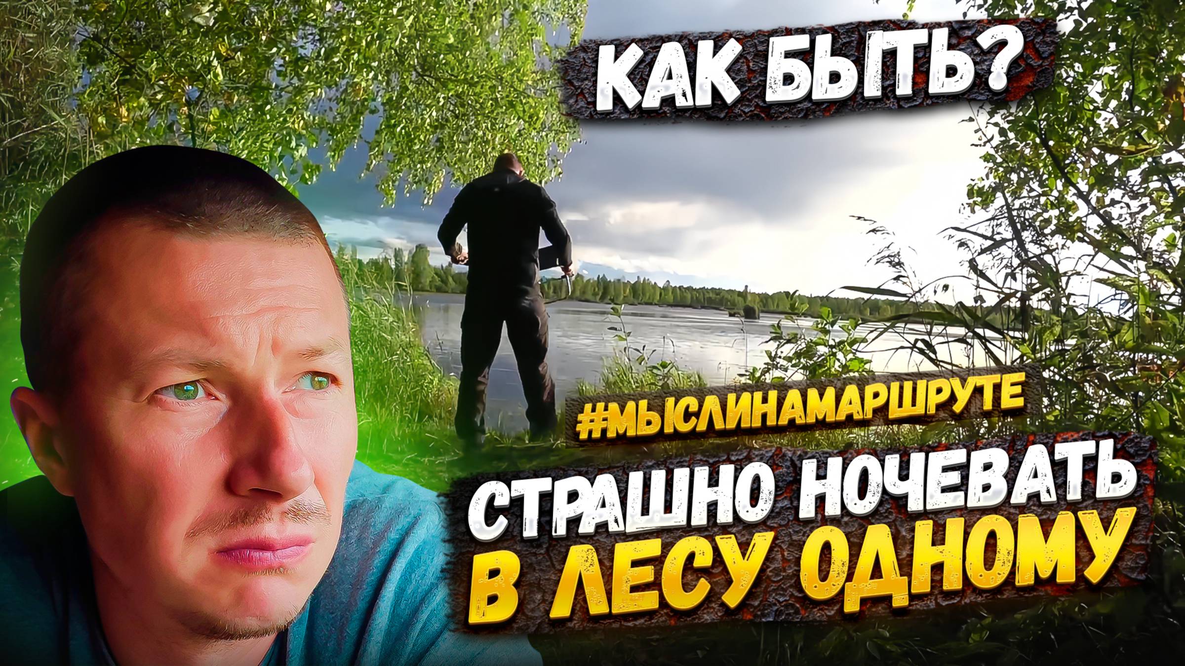 Как не бояться ночевать в лесу? Советы. Одиночный поход в лес с ночевкой.