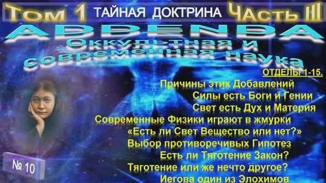 10-1) ОККУЛЬТНАЯ И СОВРЕМЕННАЯ НАУКА - 3 ЧАСТЬ - ТАЙНАЯ ДОКТРИНА -1 том -Блаватская Е.П.