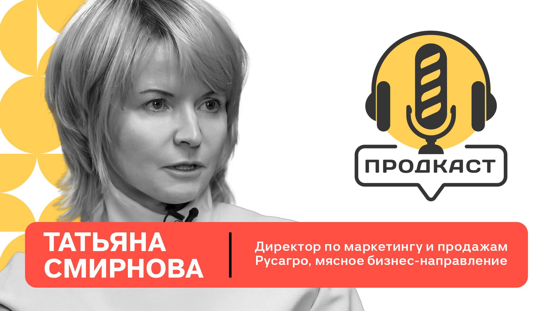ПРОДкаст. Татьяна Смирнова, директор по маркетингу и продажам мясного бизнес-направления "Русагро".