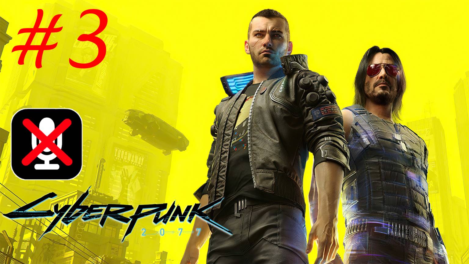 Cyberpunk 2077 #3 - Город Мечты
