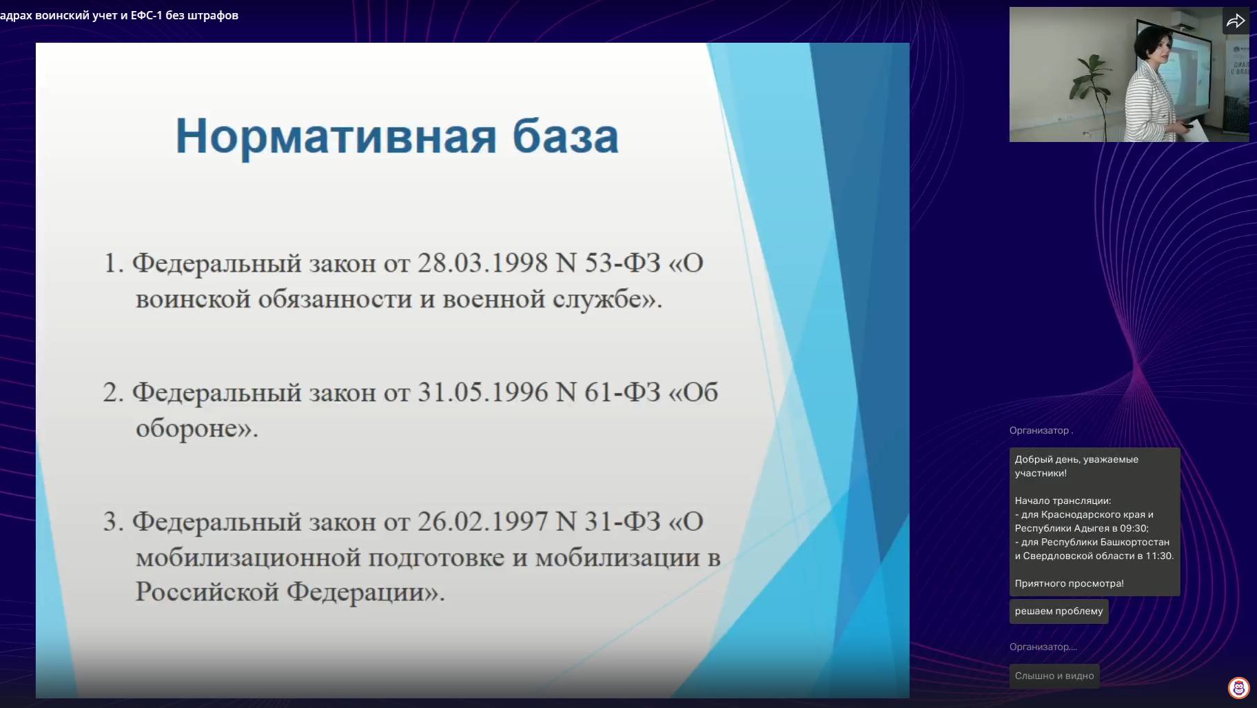 Вебинар «Профи в кадрах: воинский учет и ЕФС-1 без штрафов»
