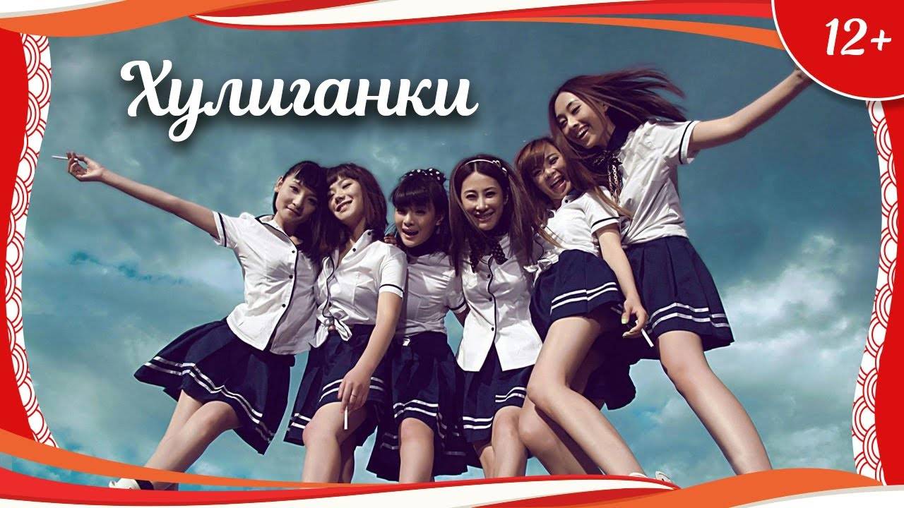 "Хулиганки" (2013) китайская молодежная драма с переводом