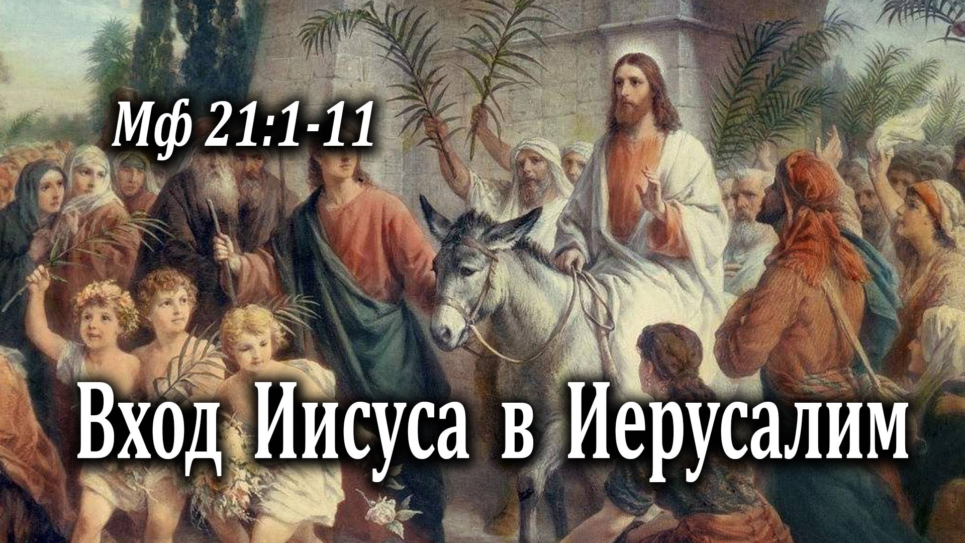 12.04.2020 "Вход Иисуса в Иерусалим" Мф 21:1-11 Терновский Андрей