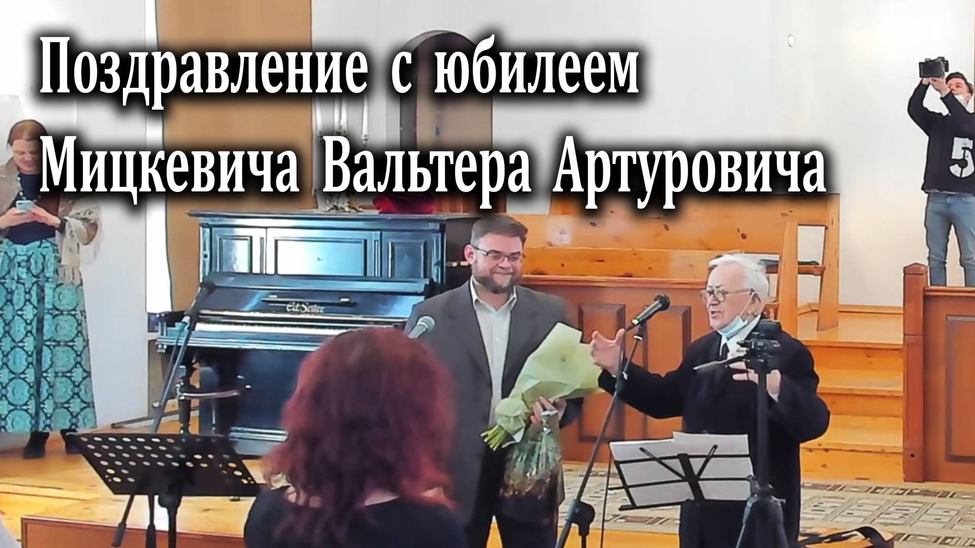 21.03.2021 Поздравление Мицкевича Вальтера Артуровича с юбилеем