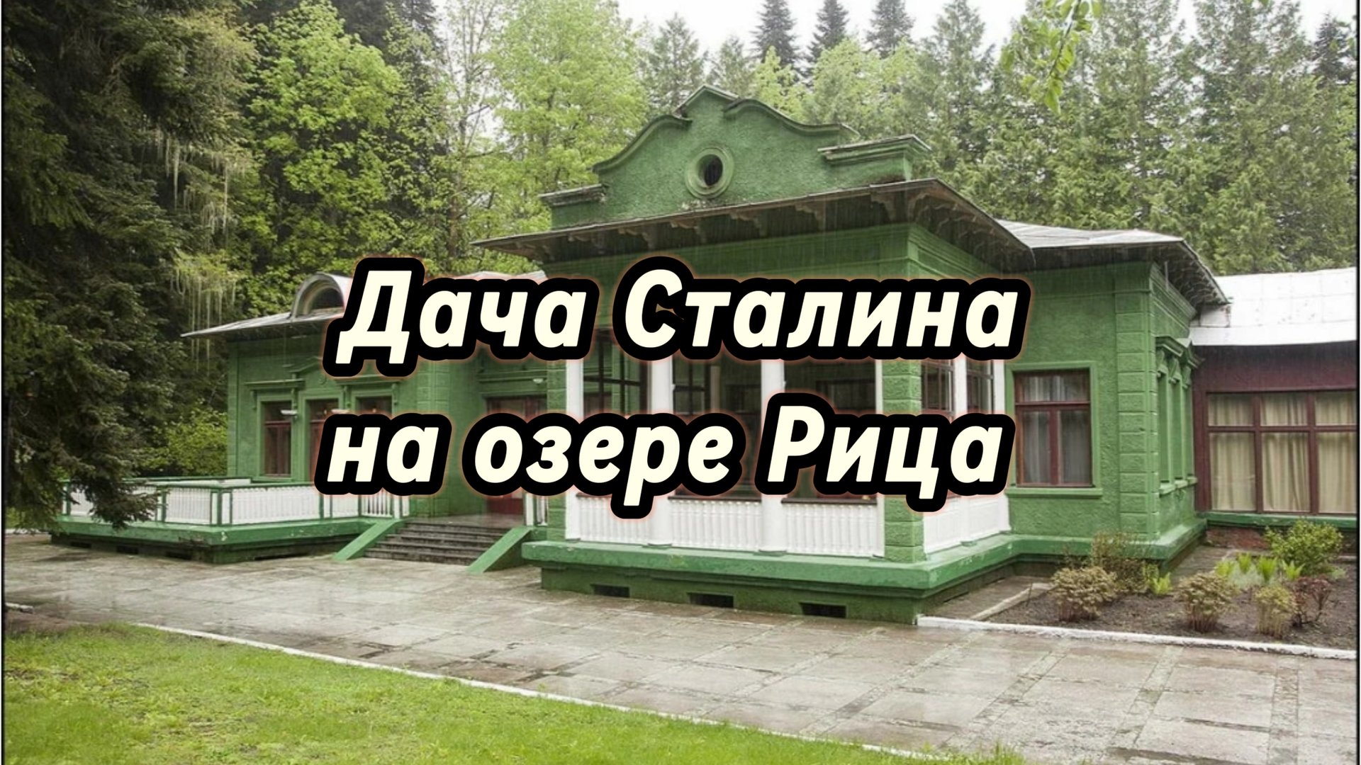 Абхазия | Дача Сталина на о.Рица