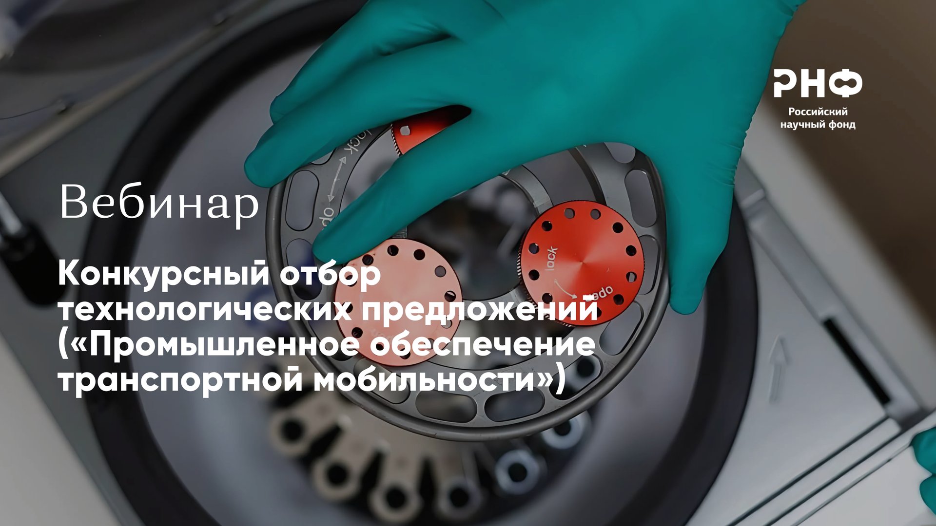 Вебинар РНФ: Конкурсный отбор технологических предложений № 3107
