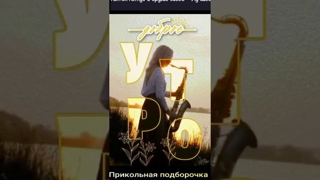 ДОБРОЕ УТРО! Хорошего настроения
