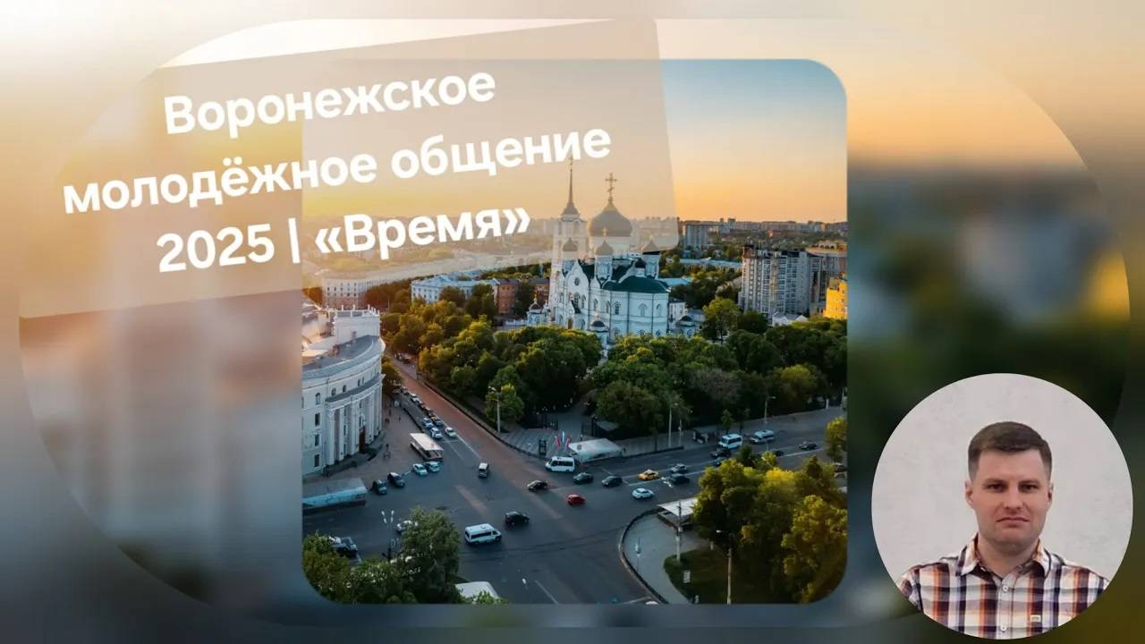 " Время" | Витя | Воронежское молодёжное общение 2025