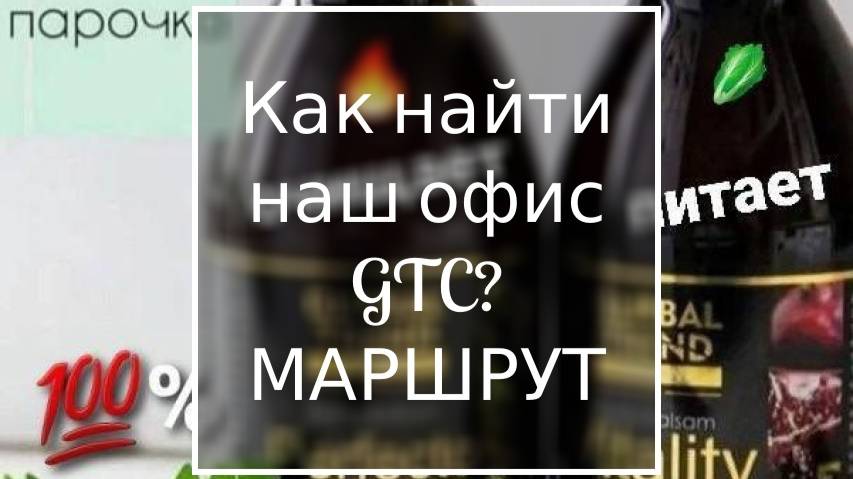 Как найти офис GTC?
Маршрут построен