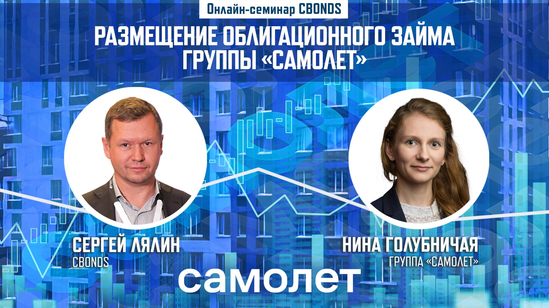 «Размещение облигационного займа Группы «Самолет»