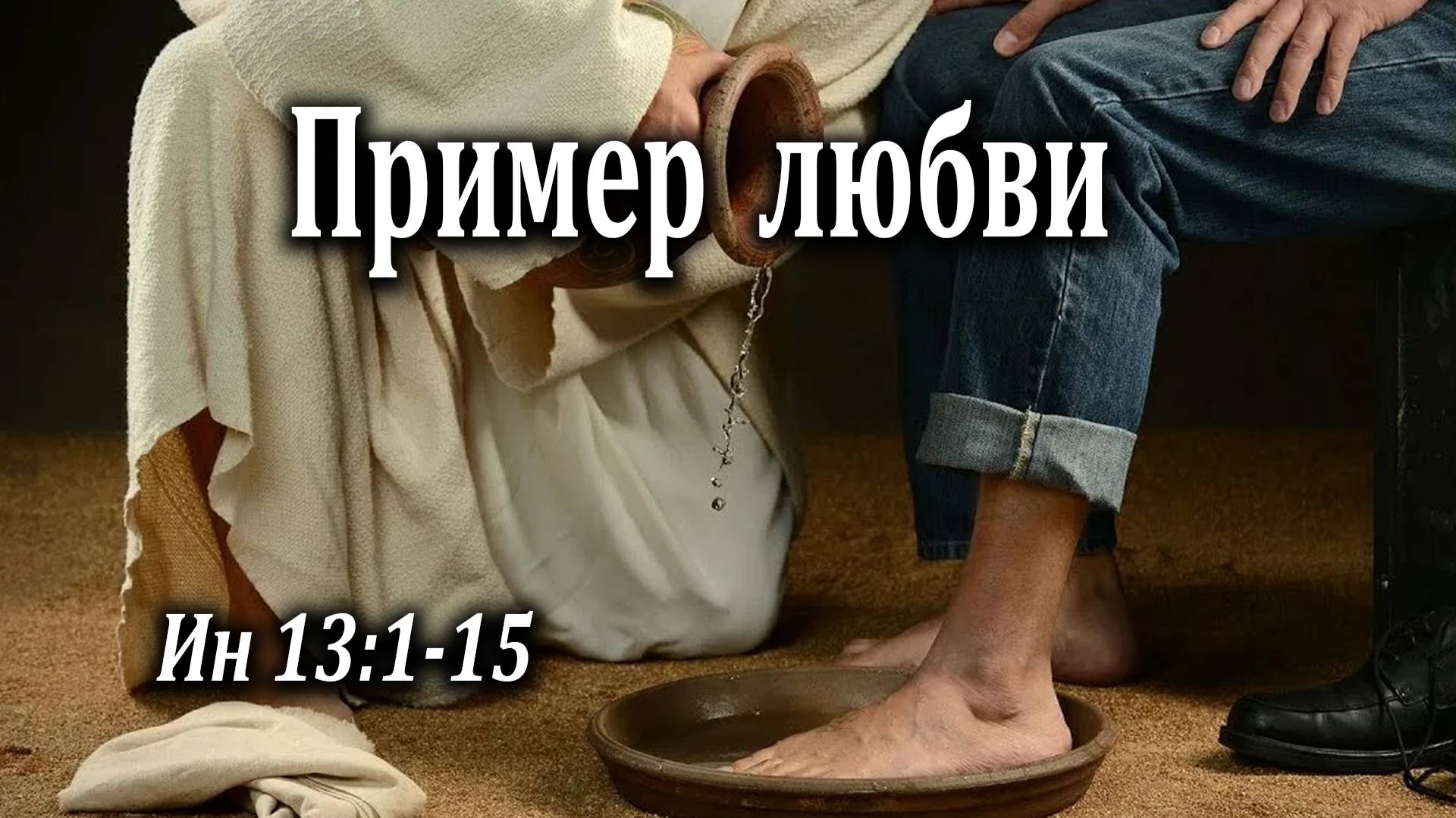 21.11.2021 "Пример любви" Ин 13:1-15 Инжеватов Евгений